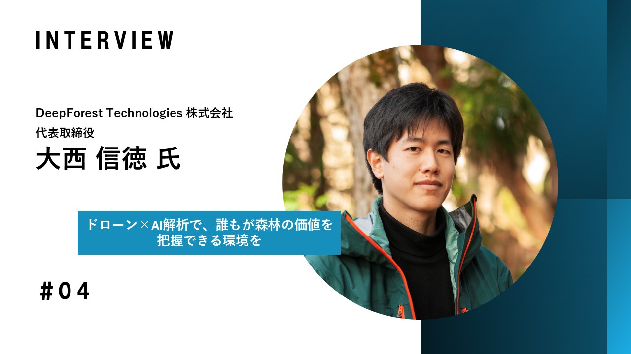 ドローン×AI解析で、誰もが森林の価値を把握できる環境を ―若手起業家の挑戦（DeepForest Technologies(株) 代表取締役 大西信徳 氏） – 株式会社イノベーション ...